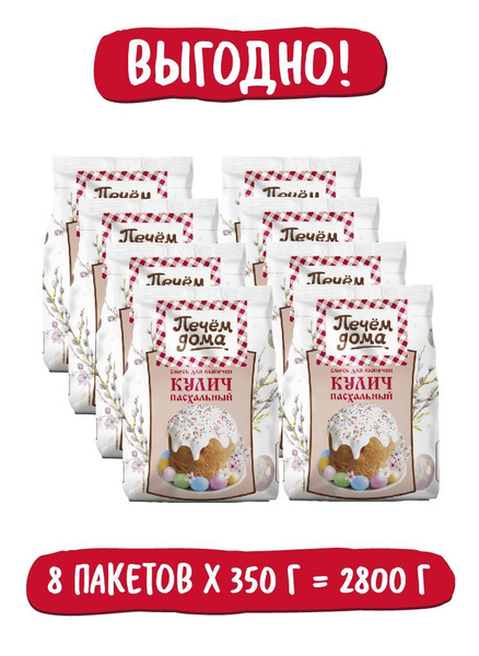 Смесь для выпечки Печем дома Кулич "Пасхальный" 350 г. 8 штук в коробке ...