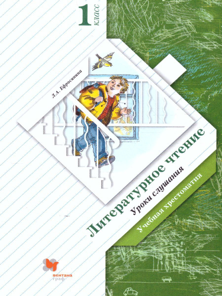 Литературное чтение 1 класс. Уроки слушания. Учебная хрестоматия. ФГОС ...