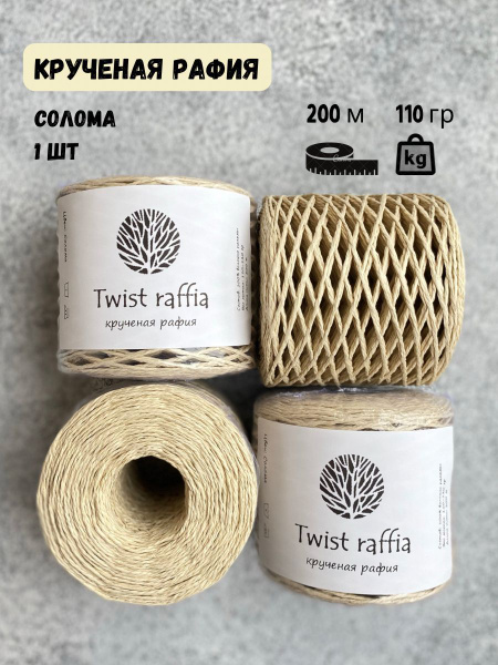 Пряжа рафия TWIST RAFFIA цвет солома купить на OZON по низкой цене ...