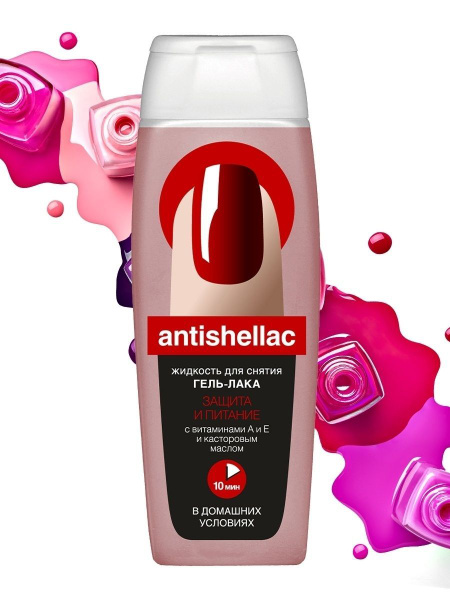 ANTISHELLAC ЗАЩИТА И ПИТАНИЕ, для снятия гель-лака - купить с доставкой ...