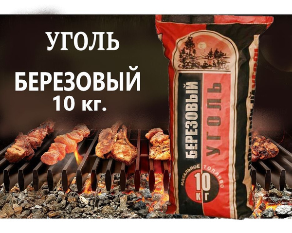 Уголь Березовый для мангалов, каминов, барбекю 10 кг. - купить с ...