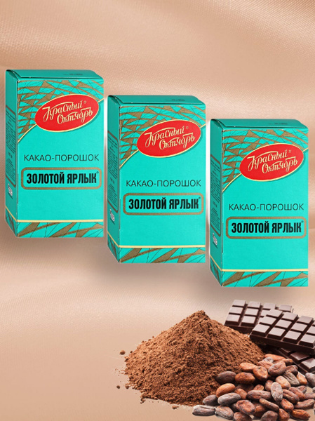 Какао Золотой Ярлык, 100 гр. 3 шт. - купить с доставкой по выгодным ...