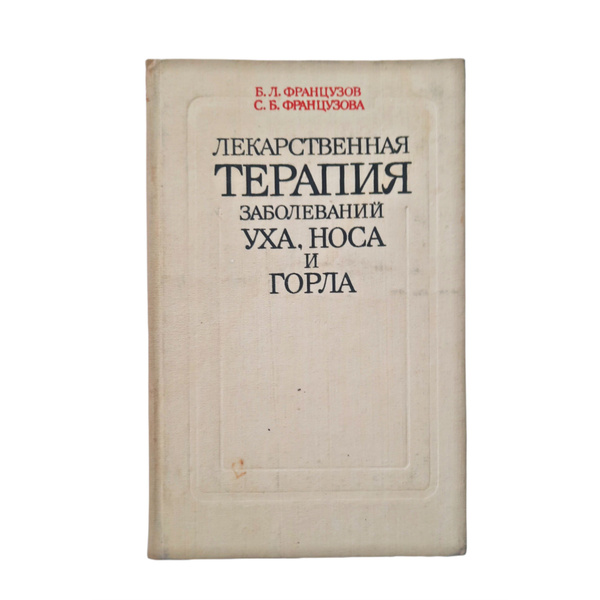 Лекарственная терапия заболеваний уха, носа и горла - купить с ...