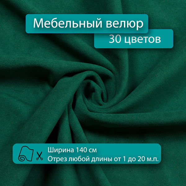 Ткань мебельная, обивочная, велюр, антивандальная, антикоготь, для ...