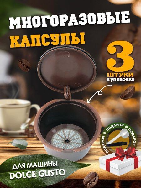 Многоразовые капсулы для кофемашины Dolce Gusto 3 шт - купить с ...