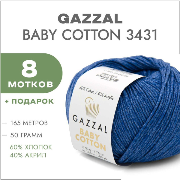 Пряжа Gazzal Baby Cotton 3431 Джинс 8 мотков (Хлопковая летняя пряжа ...