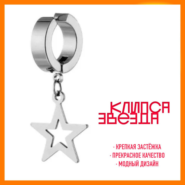 Клипса на ухо / Клипса в виде звезды / Серебристая звезда - купить с ...