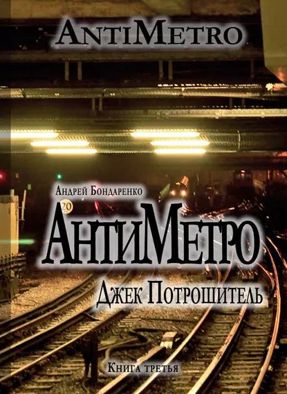 АнтиМетро, Джек Потрошитель | Бондаренко Андрей | Электронная книга ...
