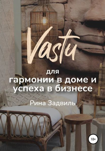 Васту для гармонии в доме и успеха в бизнесе | Задвиль Рина ...