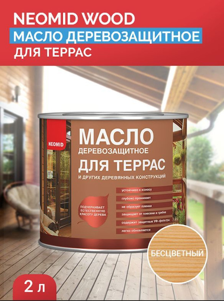 Масло для дерева деревозащитное Neomid для террас с воском , бесцветный ...