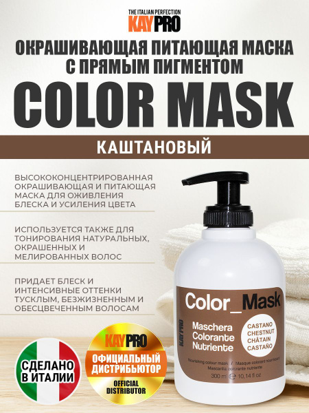 Окрашивающая питающая маска KAYPRO Color Mask с прямым пигментом ...
