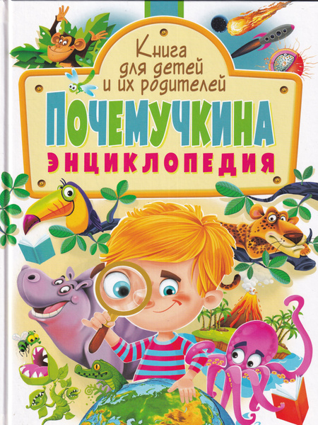 Почемучкина энциклопедия. Книга для детей и их родителей - купить с ...