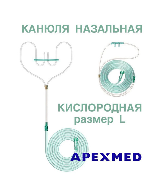 Канюля назальная кислородная Apexmed, L купить на OZON по низкой цене ...