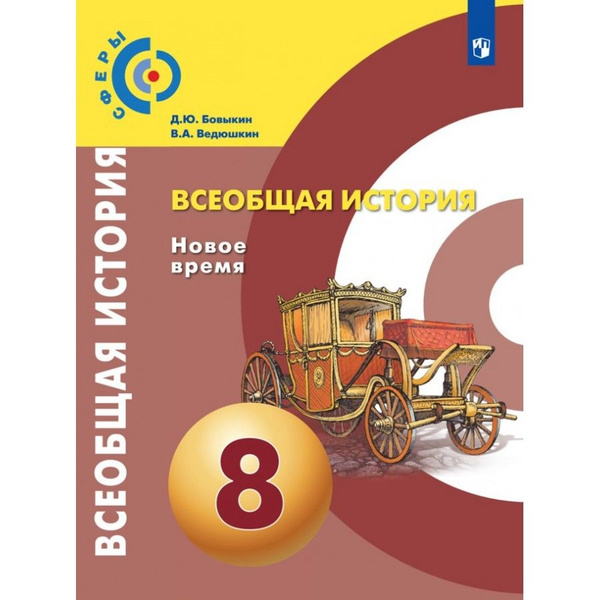 Всеобщая история. Новое время. 8 класс. Учебник. 2021. Бовыкин Д.Ю ...