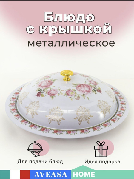 Блюдо с крышкой для блинов, большой поднос круглый, чудушница с крышкой ...