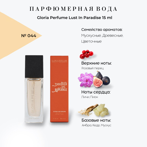 Gloria Perfume Вода парфюмерная Lust In Paradise 15 мл купить на OZON ...