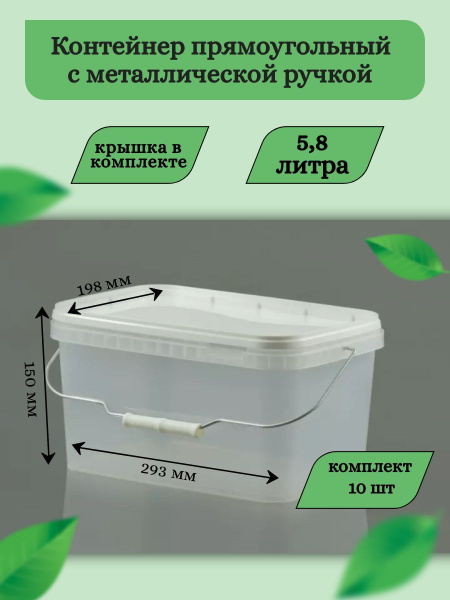 Контейнер- ведро с крышкой и металлической ручкой 5,8 литра/ 10 шт ...