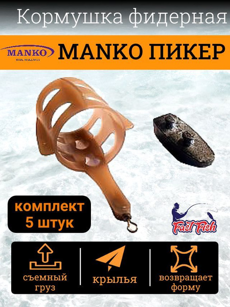 Фидерная кормушка рыболовная MANKO ПИКЕР 25 грамм 5 штук донная из ...