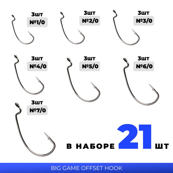 Офсетные крючки для рыбалки Русская Рыбалка Big Game Offset Hook, набор ...