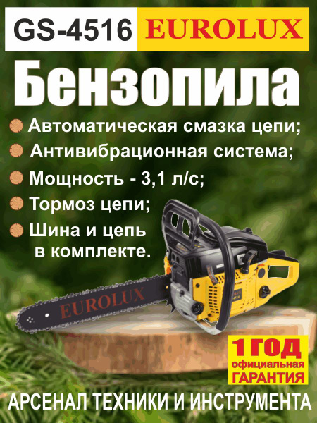 Бензопила бензиновая пила цепная Eurolux GS-4516 x - купить с доставкой ...