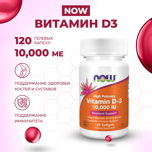 NOW Витамин Д3 10000 ME, Vitamin D3, 120 капсул купить на OZON по ...