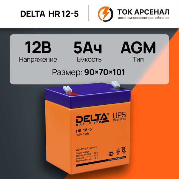 Батарея для ИБП Delta Battery HR 12-5 купить по выгодной цене в ...