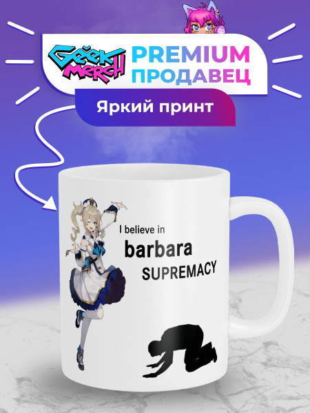 Кружка SUPREMACY "I believe in Barbara supremacy Барбара Genshin Impact Геншин Импакт", 330 мл ...