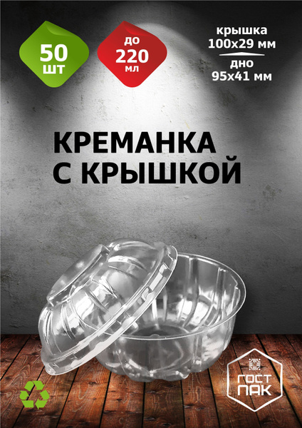 Креманка одноразовая (50 предметов) ГОСТПАК - купить по выгодной цене в ...
