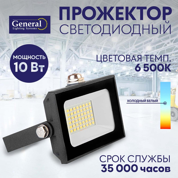 Прожектор General Lighting Systems, GTAB 6500 К - купить по низким ...