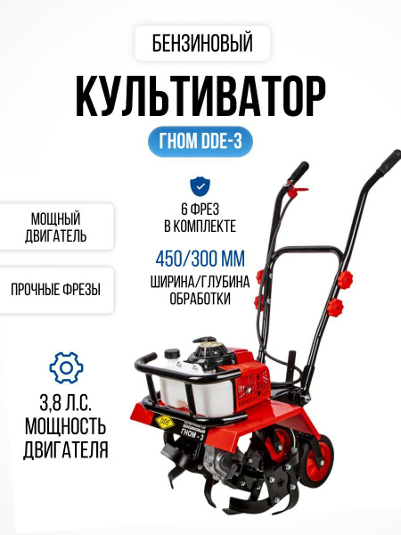 Культиватор бензиновый DDE Гном - 3, мотокультиватор самоходный (3,8 л ...
