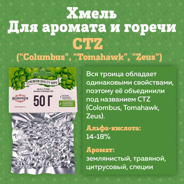 Хмель для пивоварения гранулированный "CTZ" (Columbus, Tomahawk, Zeus ...