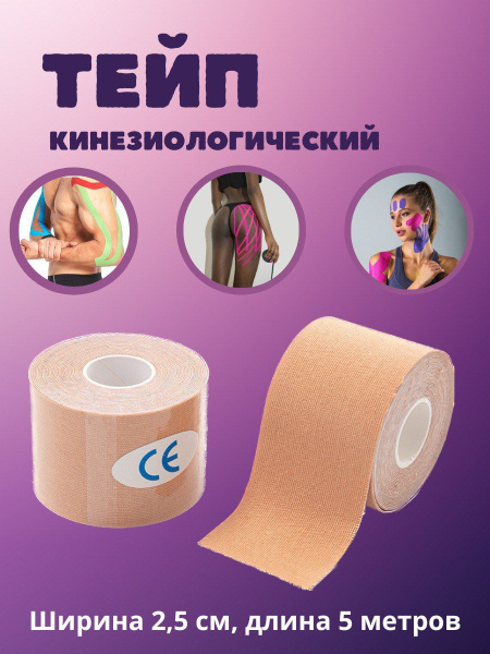 Кинезиотейп 2,5см Х 500 см - купить с доставкой по выгодным ценам в ...