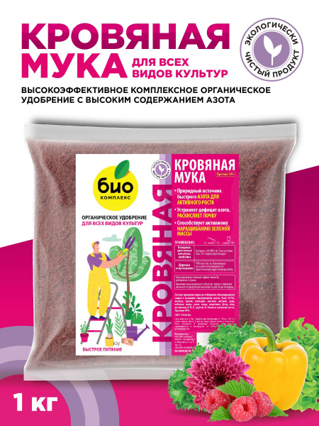 БИО-комплекс / Комплексное органическое удобрение Кровяная мука, для ...