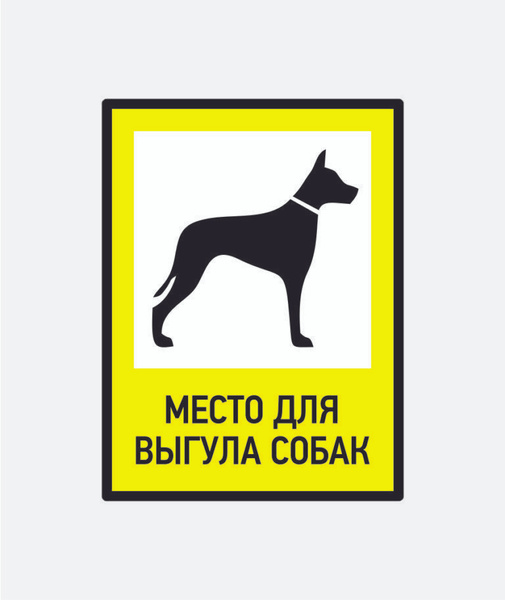 Табличка "Место для выгула собак", 21 см, 30 см - купить в интернет ...