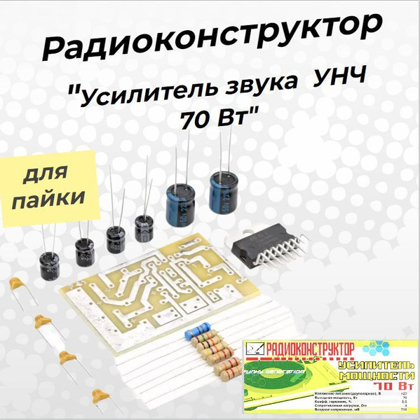 Конструктор набор для пайки - усилитель звука УНЧ 70ВТ / DIY - купить с ...