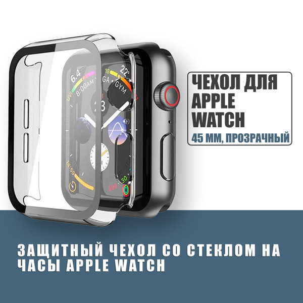 Защитный чехол стекло на часы Apple Watch 45 mm, Стекло на Апл Вотч 7 ...