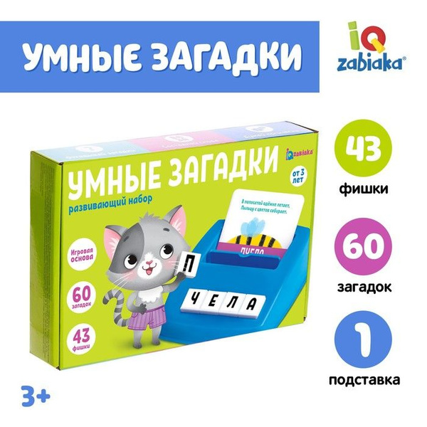 IQ-ZABIAKA Развивающий набор "Умные загадки" - купить с доставкой по выгодным ценам в интернет ...