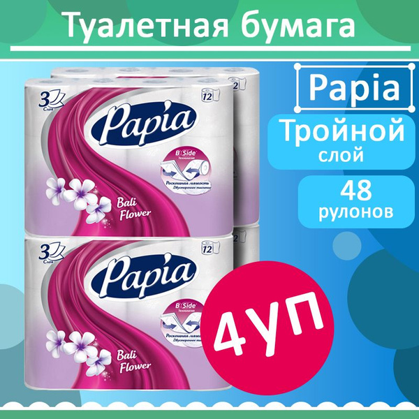 Комплект 4 уп, Бумага туалетная Papia Балийский цветок, 3 слоя, 12 ...
