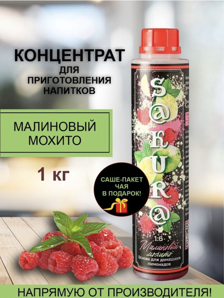 Концентрат для напитков Малиновый Мохито, 1кг, SAKURA, основа для ...