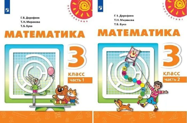 Математика. 3 класс. Система "Перспектива". Учебник. Комплект из 2-х ...
