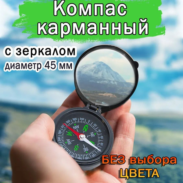 Туристический карманный компас с зеркалом без выбора цвета диаметр 45 ...