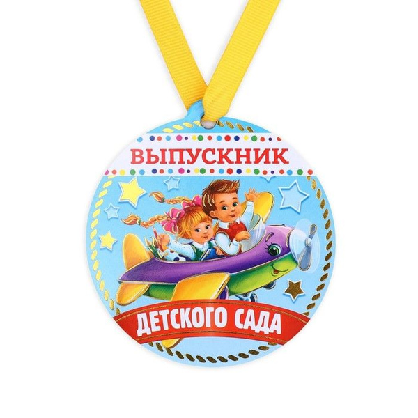 Медаль-магнит на ленте Выпускник детского сада, d 8,5 см. купить по ...