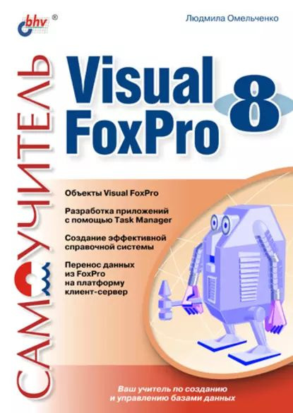 Самоучитель Visual Foxpro 8 | Омельченко Людмила Николаевна | Электронная книга - купить с ...