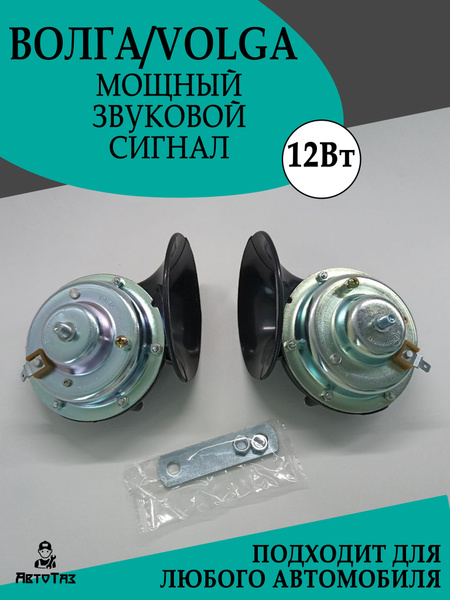Звуковой сигнал для авто / Клаксон "Волга" универсальный / Гудок ...