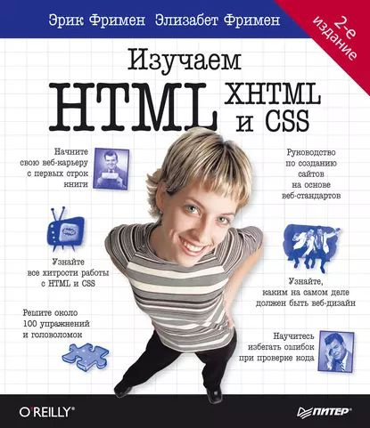 Изучаем HTML, XHTML и CSS | Фримен Элизабет, Фримен Эрик | Электронная книга - купить с ...