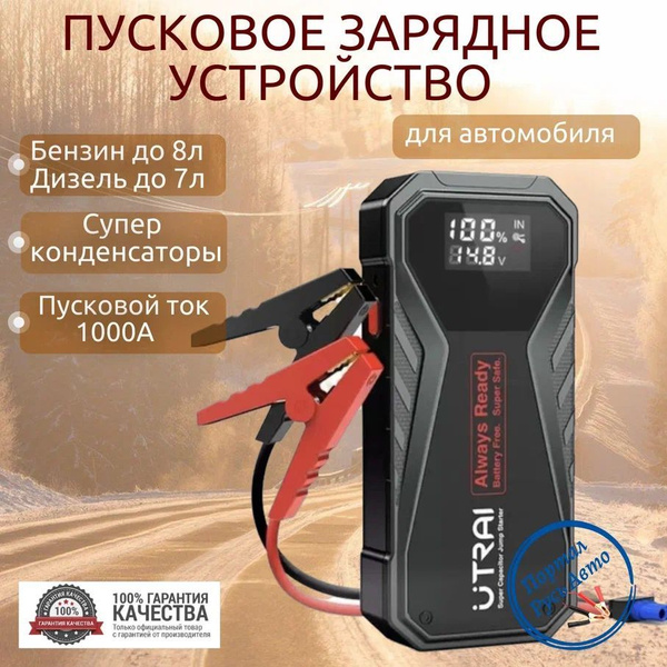 Пусковое автономное устройство с конденсатором 1000A Utrai Jstar x1 ...