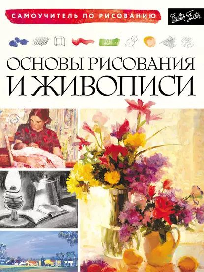 Основы рисования и живописи | Электронная книга купить на OZON по ...