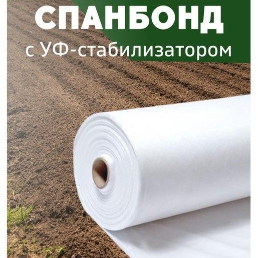 Спандбонд геотекстиль укрывной материал для сада агроткань белый с УФ ...