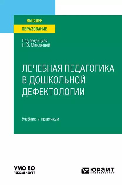 Лечебная педагогика в дошкольной дефектологии. Учебник и практикум для ...