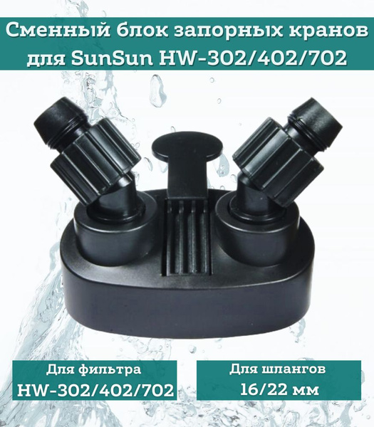 Запчасть для аквариумного внешнего фильтра SunSun HW-302/402/702 ...